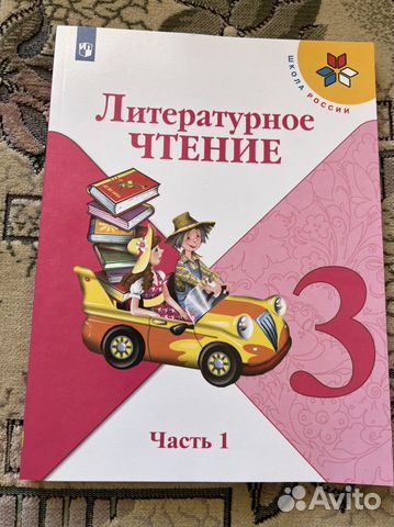 Учебник по литературе 3 класс 1 часть купить в Перми | Хобби и отдых ...