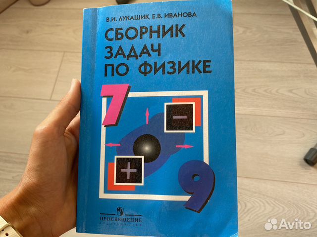 Сборник задач по физике 7 9 класс лукашик купить в Пензе | Хобби и ...