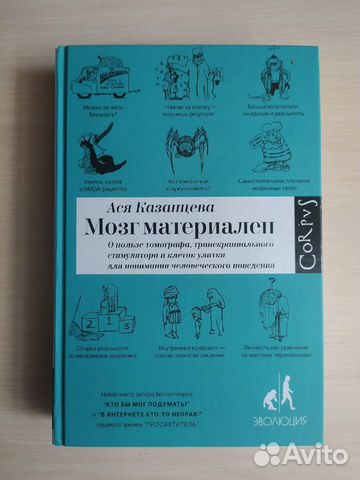 Книга Ася Казанцева Мозг материален купить в Санкт-Петербурге | Хобби и ...